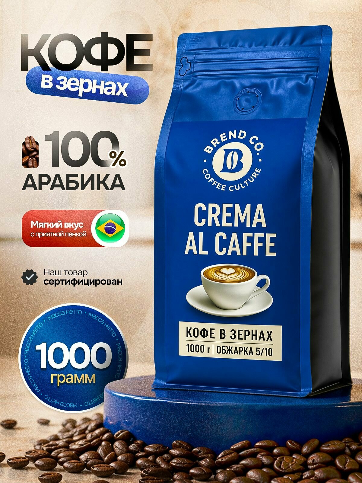 Кофе в зернах Brend Coffee Espresso Macchiato, арабика, зерновой кофе для кофемашины, эспрессо, капучино и латте, 1 кг
