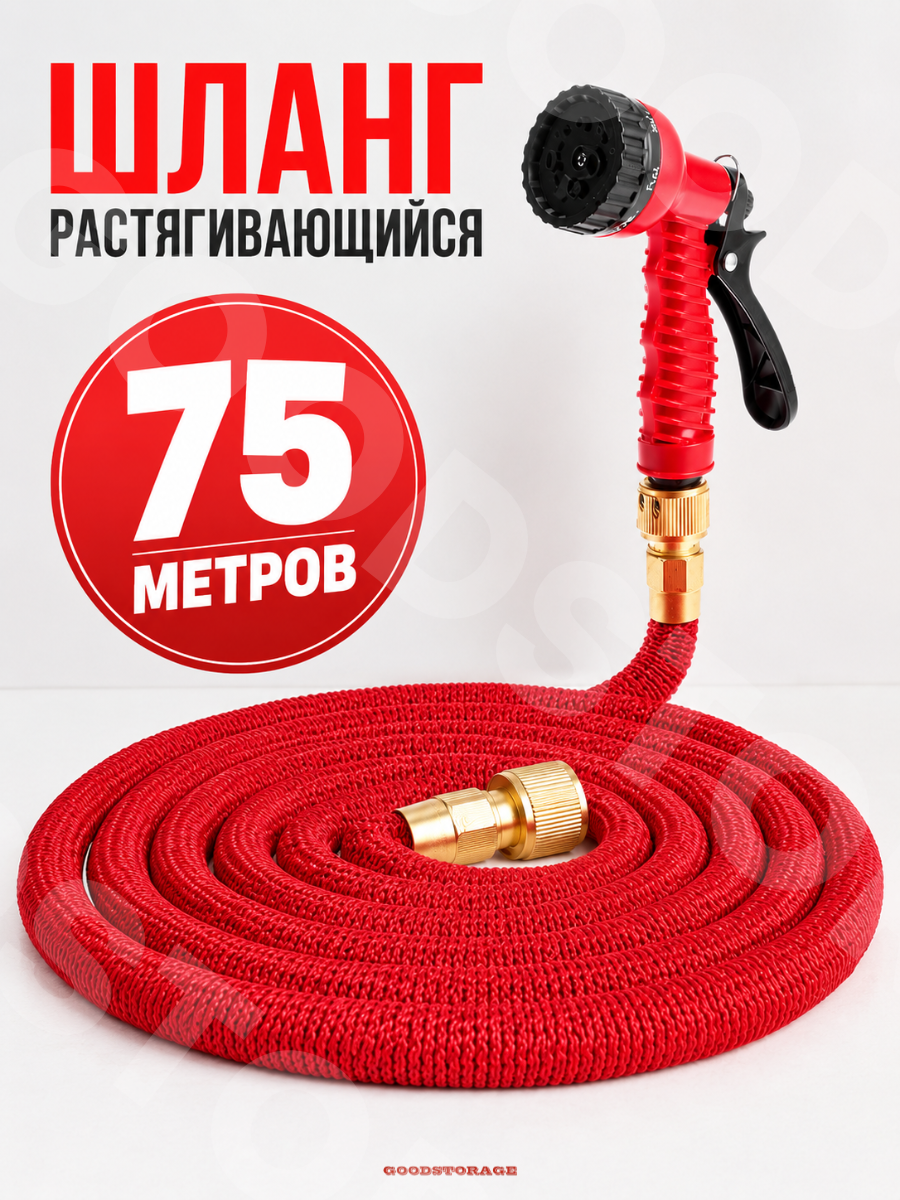 Шланг растягивающийся для полива до 75 метров, с латунными разъемами и распылителем