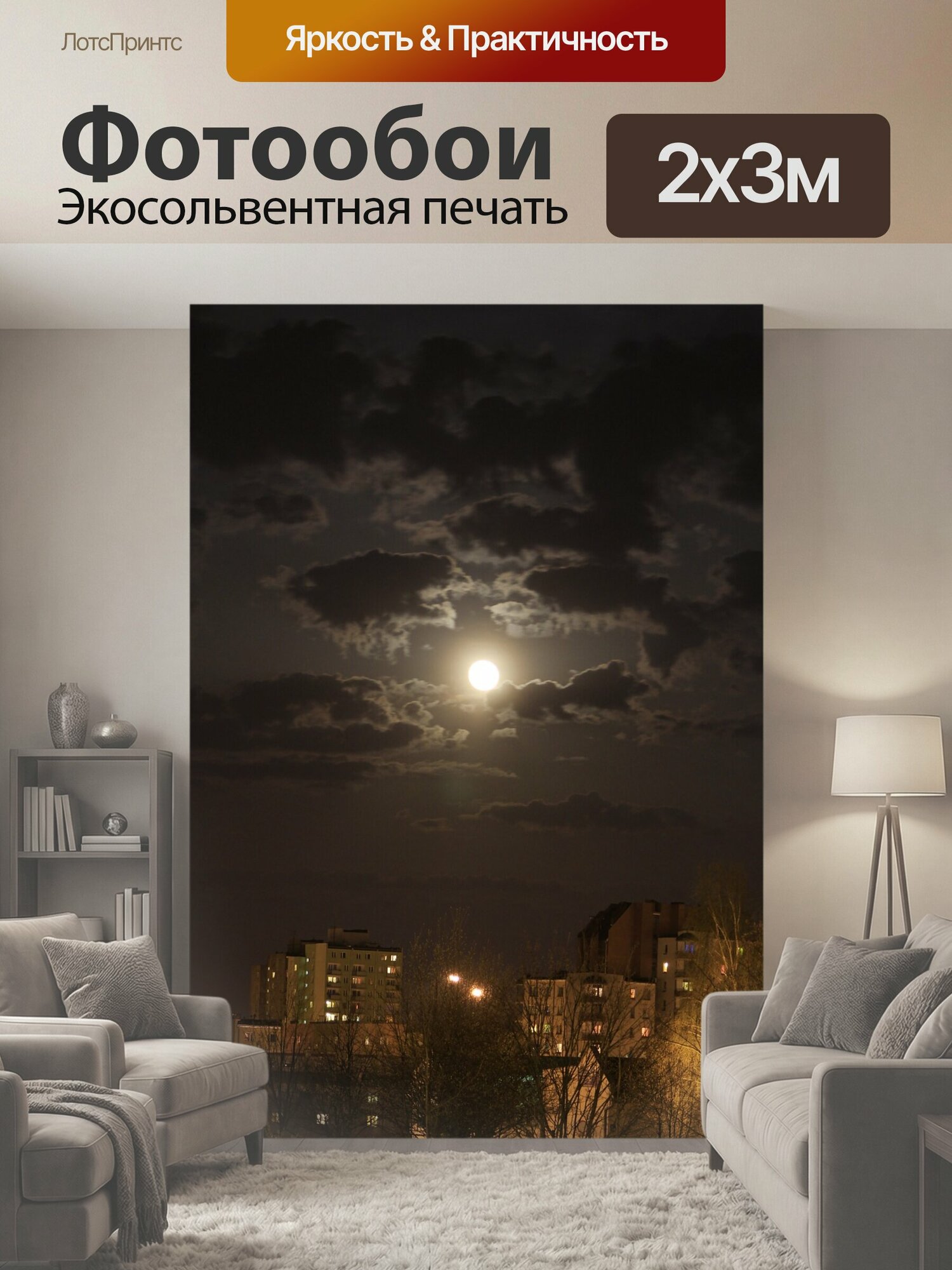Фотообои "Луна, полный, ночь" 200x300 см. экосольвентная печать