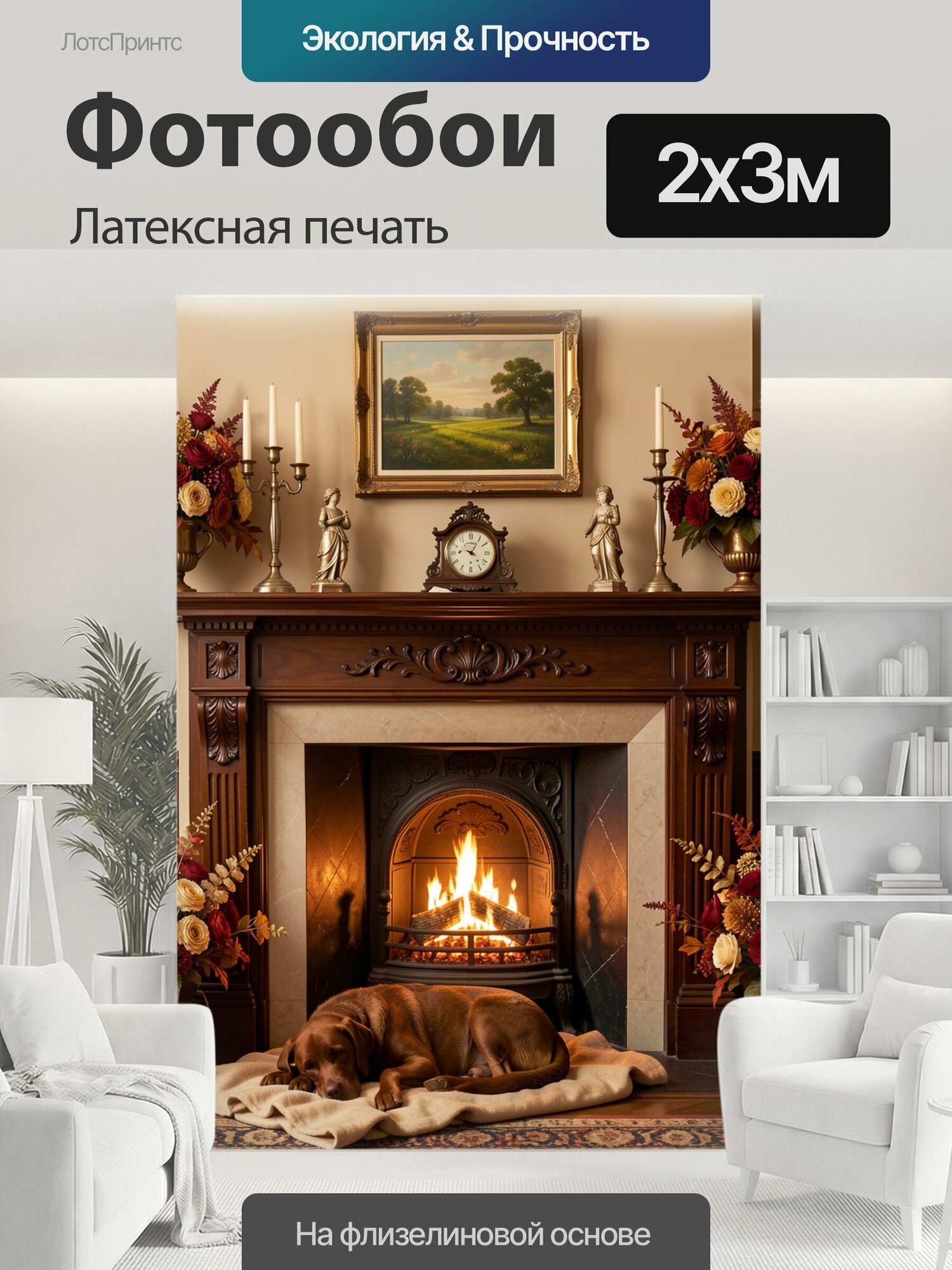 Фотообои моющиеся ударопрочные "Уютная гостиная с камином и собакой. Тёплый классический интерьер с горящим очагом, деревянным декором, букетами в." 200x300 см. латексная печать
