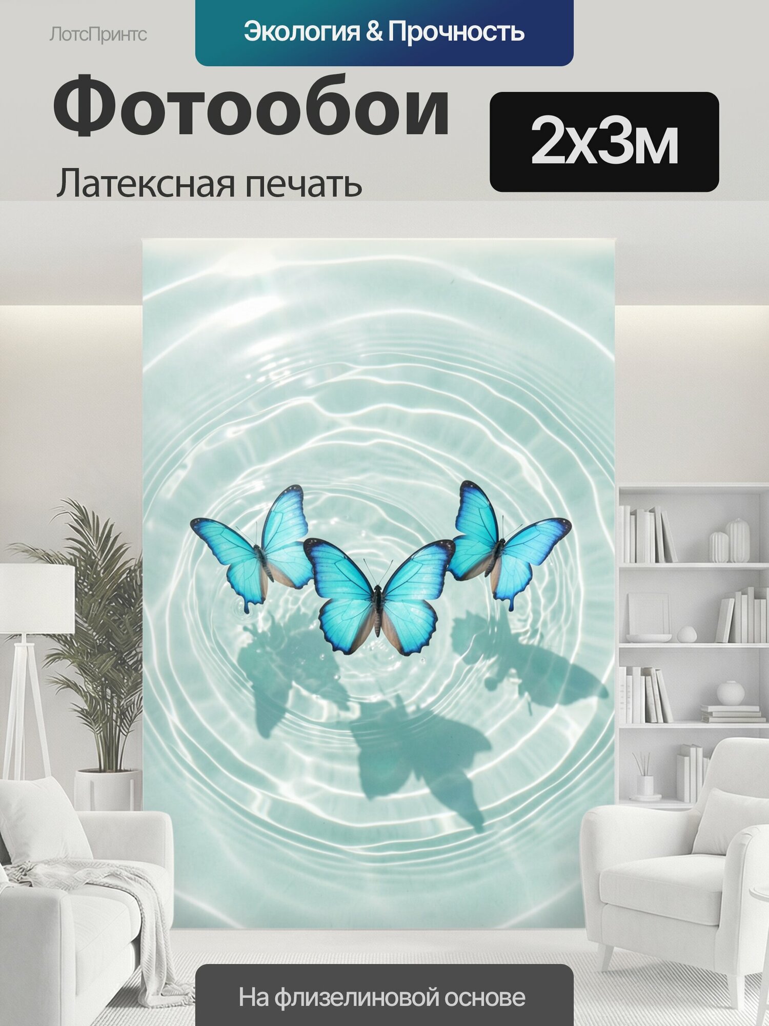 Фотообои моющиеся ударопрочные "Синие бабочки над водой. Три лазурные бабочки парят над светлой водной гладью с круговыми бликами и отражениями." 200x300 см. латексная печать