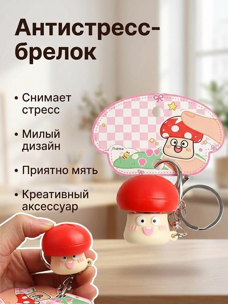 Милый брелок в форме мультяшного гриба, снимающий стресс.