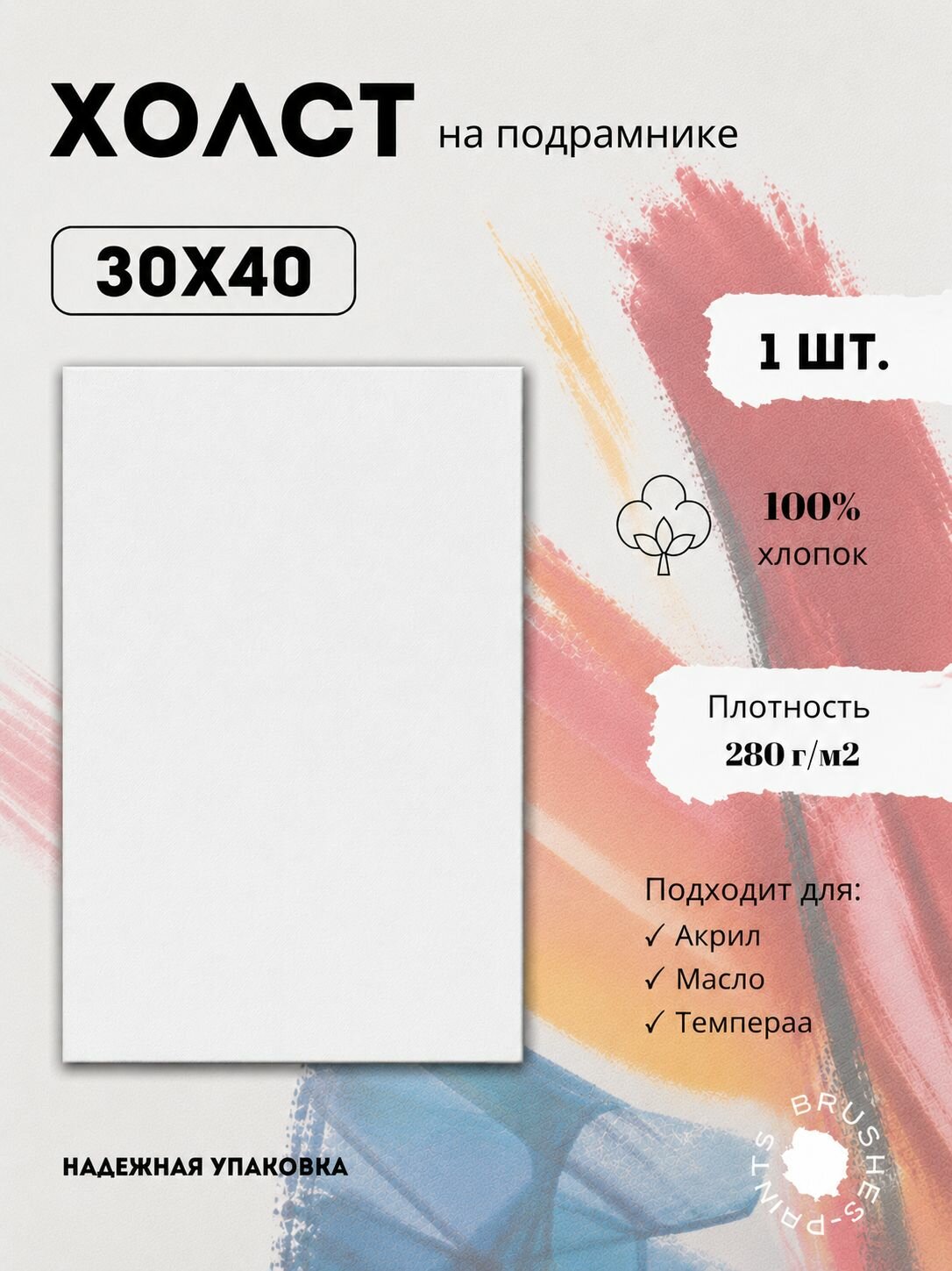 Холст хлопковый на подрамнике для рисования 30*40(1шт)