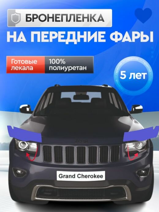 Бронепленка для фар на автомобиль Jeep Grand Cherokee 4 поколение 2-й рестайлинг 2018-2022 г, полиуретановая пленка для фар авто
