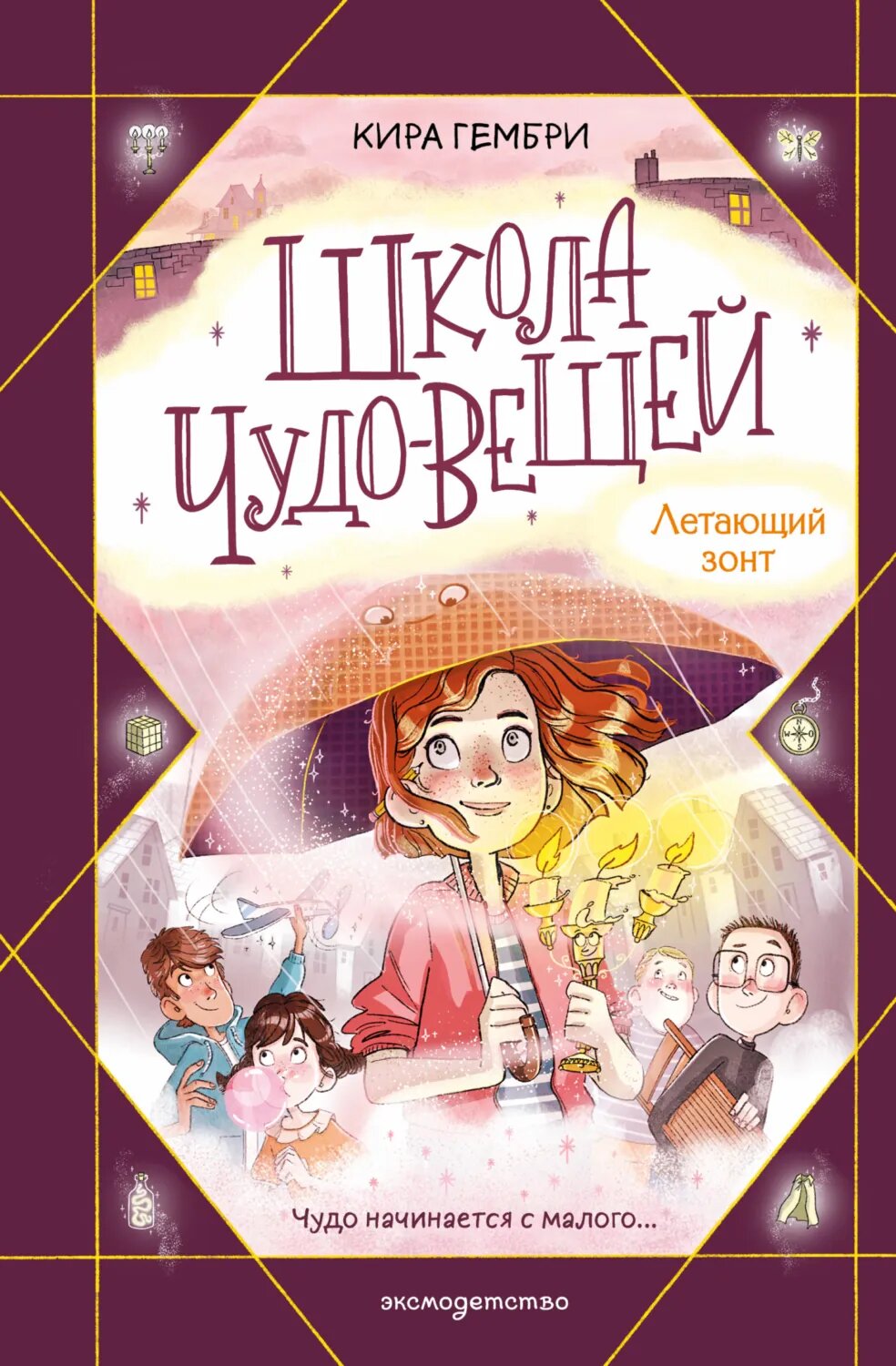 Школа чудо-вещей. Летающий зонт [Цифровая книга]