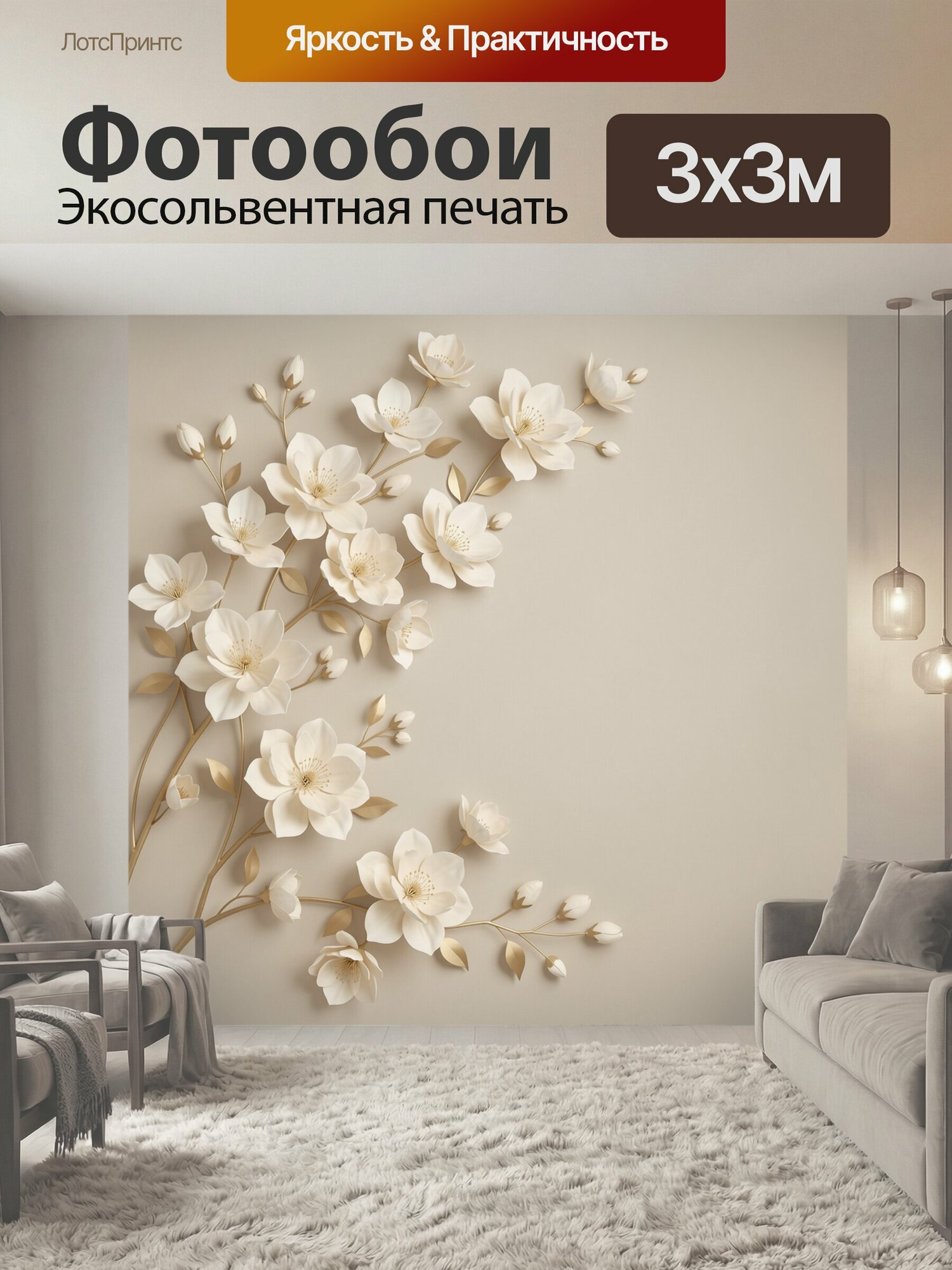 Фотообои "Белые цветы на бежевом фоне. Нежная 3D флористическая композиция с ветвями светлых бутонов и лепестков, золотистыми листьями." 300x300 см. экосольвентная печать