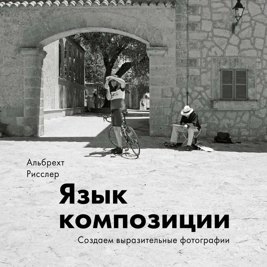 Язык композиции. Создаем выразительные фотографии издательский макет Reprinted books