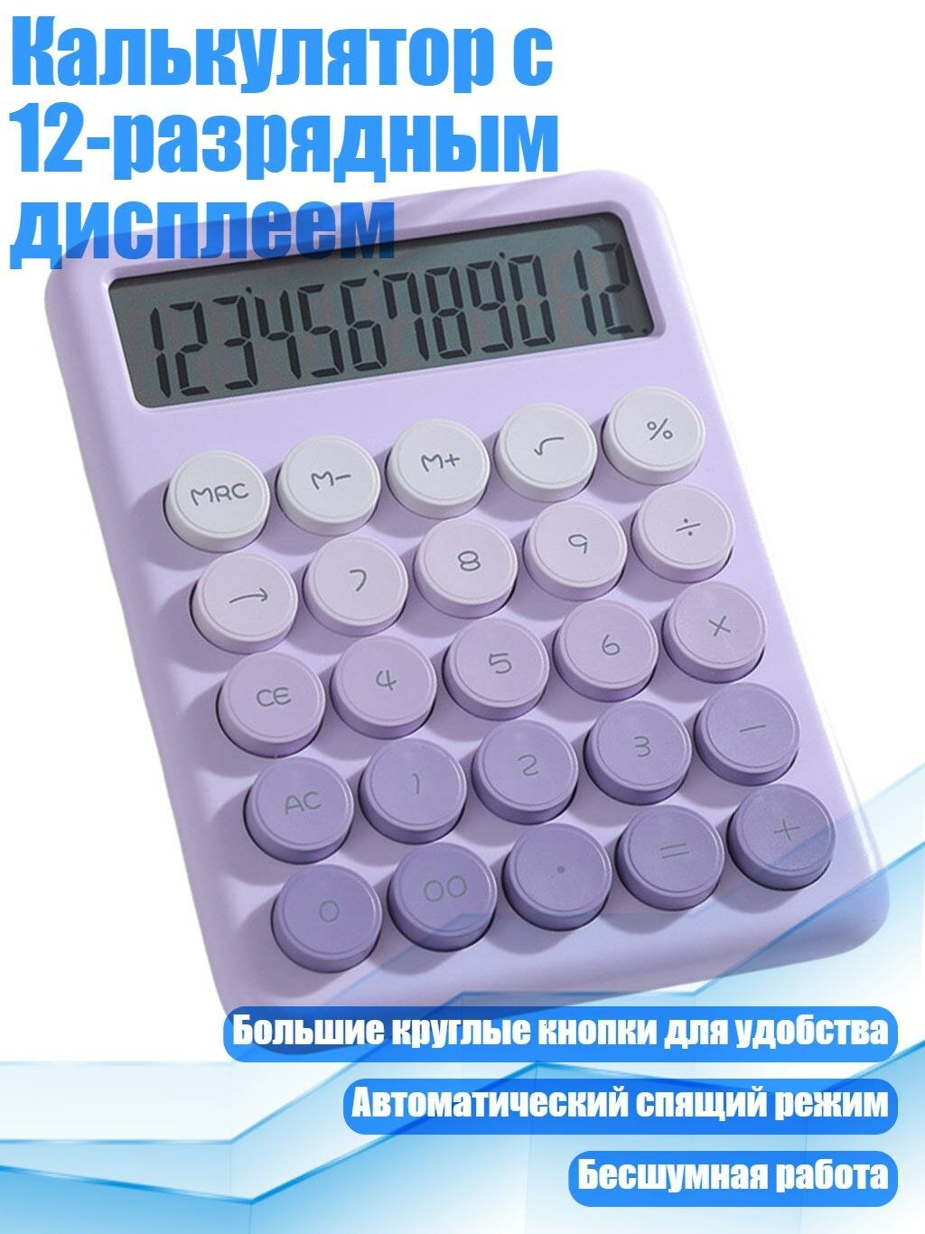 Калькулятор с 12-разрядным дисплеем, Фиолетовый