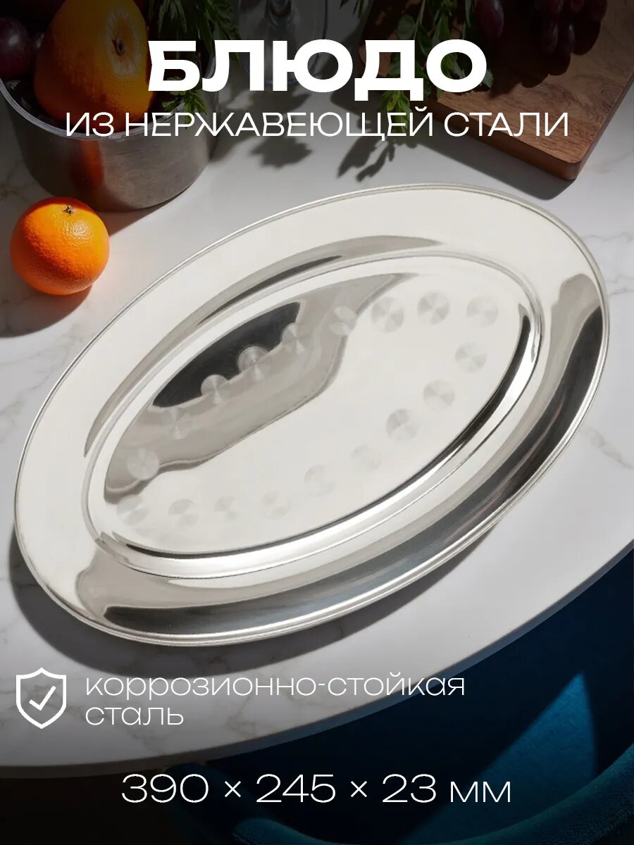 Блюдо из нержавеющей стали 39х24,5х2,3см