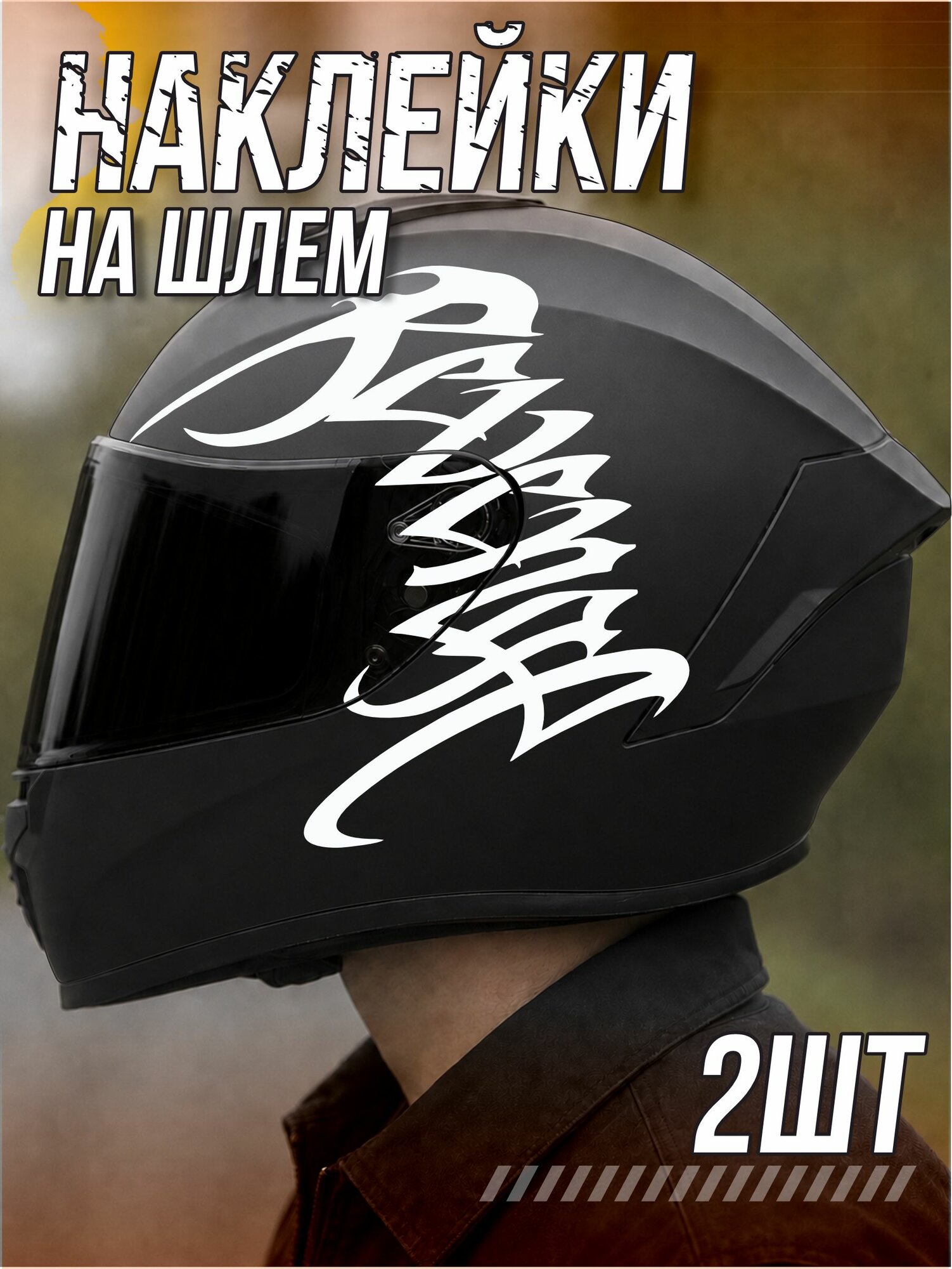 Наклейки на шлем мотоциклетный revenge месть