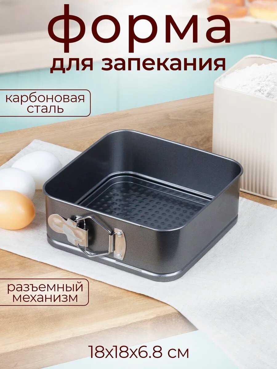 Форма для выпечки разъемная 18х18х6.8 см