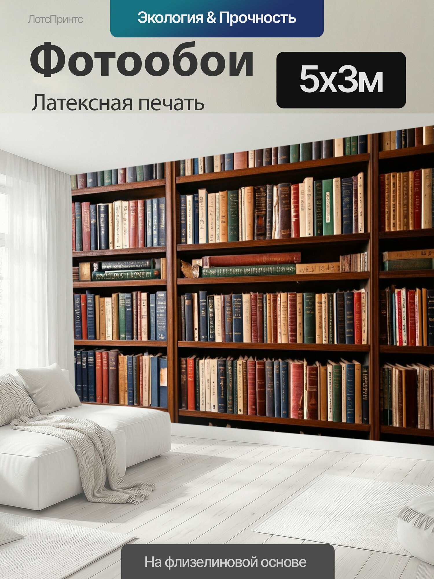 Фотообои моющиеся ударопрочные "Кирпичи стена в старой библиотеки, среди книжных полок с книгами" 500x300 см. латексная печать