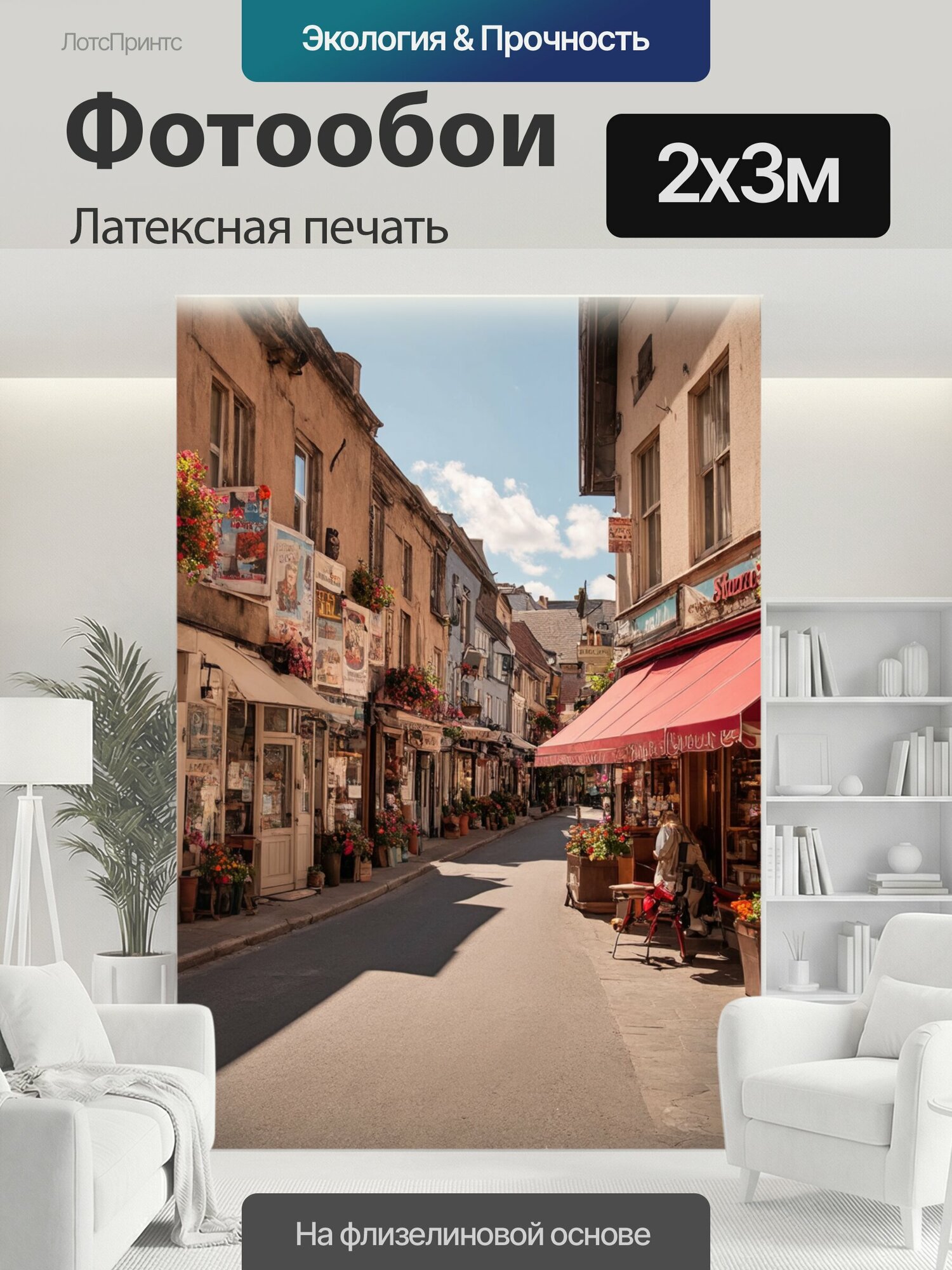 Фотообои моющиеся ударопрочные "Винтаж: ностальгическая улица небольшого городка, заставленная старыми магазинами и уютными кафе. витрины украшены." 200x300 см. латексная печать