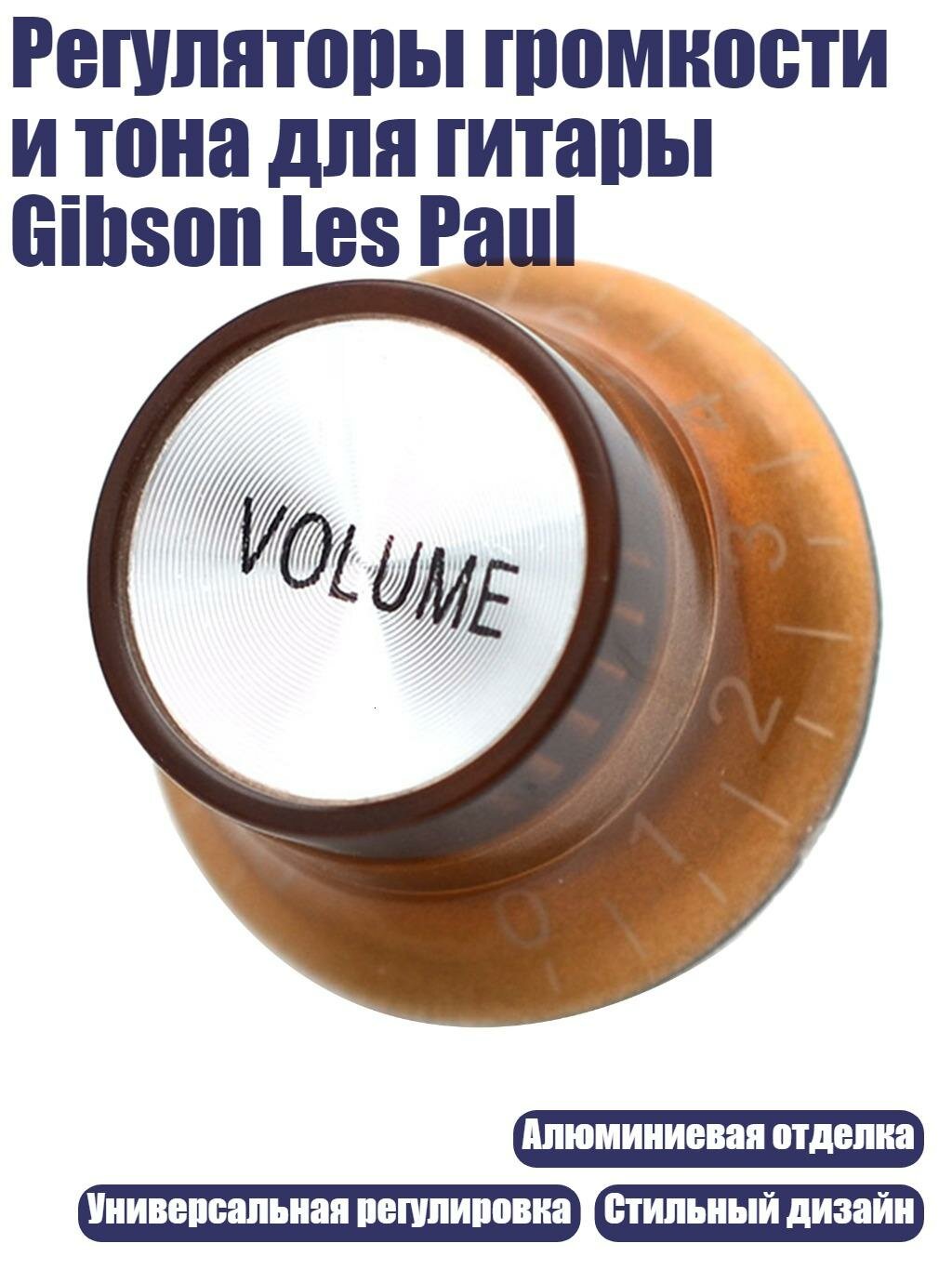 Регуляторы громкости и тона для гитары Gibson Les Paul, Объем кофе