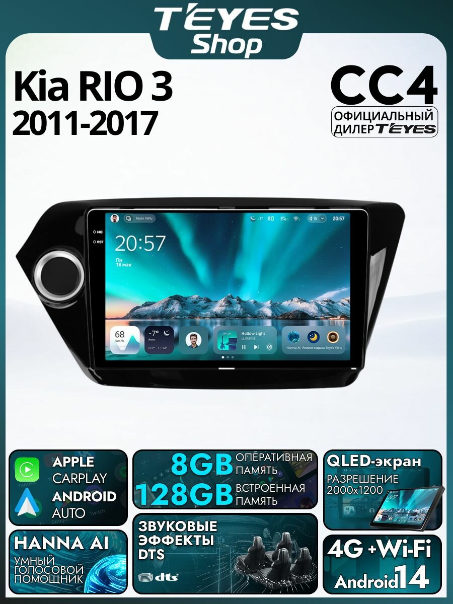 Магнитола Kia Rio 3 2011-2017 Teyes CC4 8/128GB,8-ми ядерный процессор, QLED,2 DSP,4G, Wi-Fi,2DIN