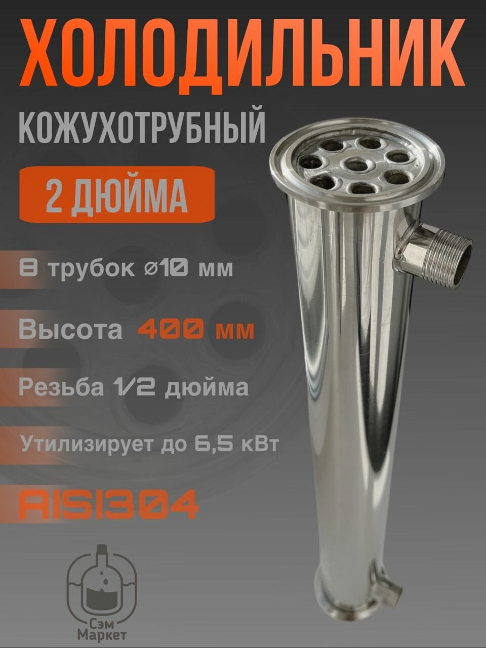 Холодильник (Дефлегматор) кожухотрубный 2 дюйма, 400 мм, трубки 8х10 мм для самогонного аппарата