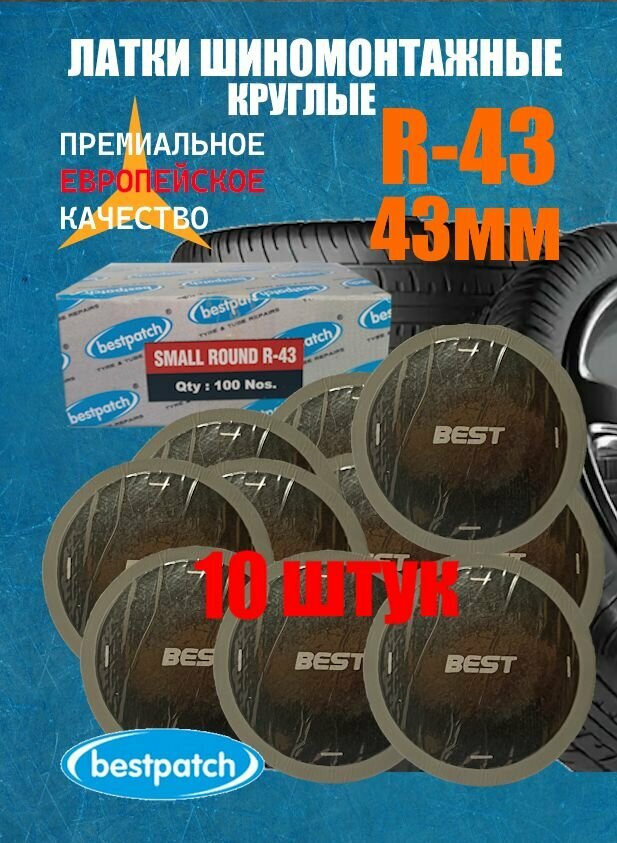 Заплатки для ремонта камер круглые 43мм 10 штук R-43 BESTPATCH