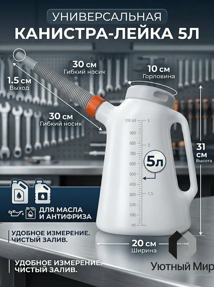 Лейка для жидкостей 5 л: Удобная мерная лейка для масла и антифриза с заливной горловиной