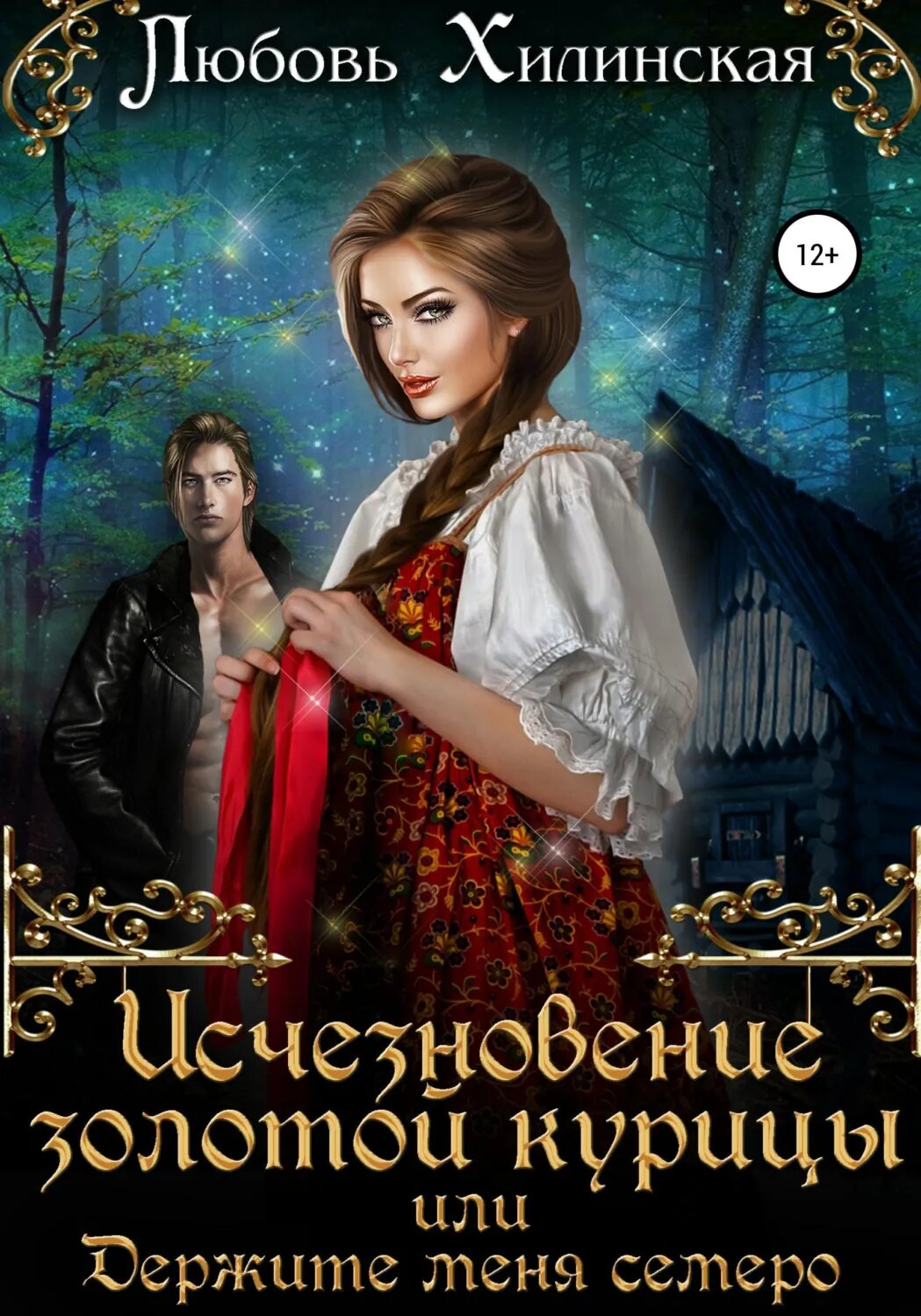 Исчезновение золотой курицы, или Держите меня семеро! [Цифровая книга]