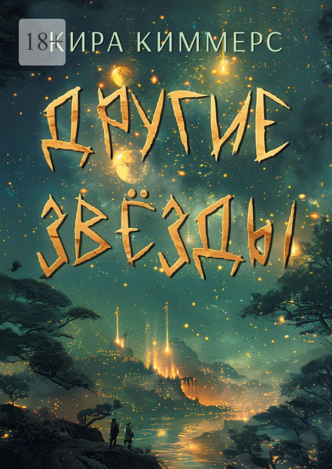 Другие звёзды. Книга 3 из цикла «Солар» [Цифровая книга]