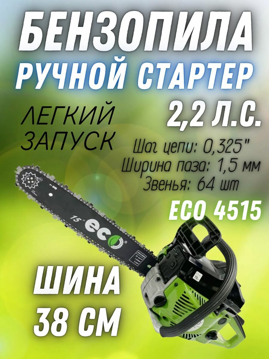 Бензопила ECO 45-15 4515, 2,2 лс, 45 см3, шина 38 см, 64 звена, легкий старт / мощная бензиновая пила Эко для дома сада дачи леса деревьев пиления стройки