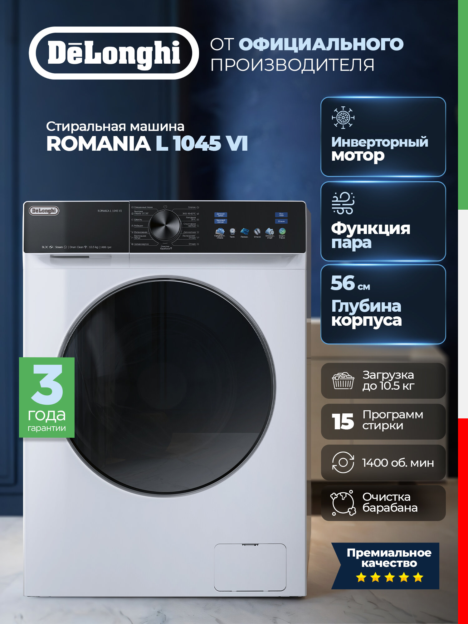 Стиральная машина DeLonghi ROMANIA L 1045 VI (2026), функция пара, загрузка 10,5 кг, инвертор, дозагрузка белья, автовзвешивание