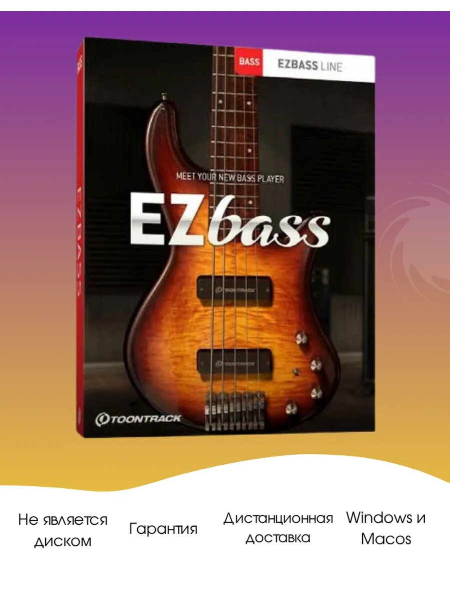 Toontrack - EZbass 1.3.2 + Библиотека. Бессрочная активация. Неограниченное число устройств