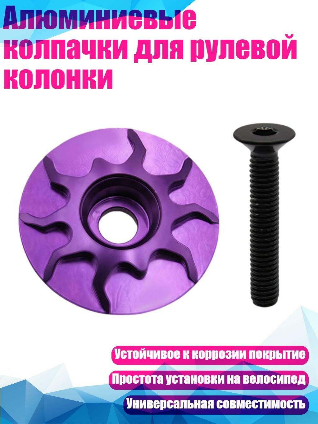 Алюминиевые колпачки для рулевой колонки, Фиолетовый