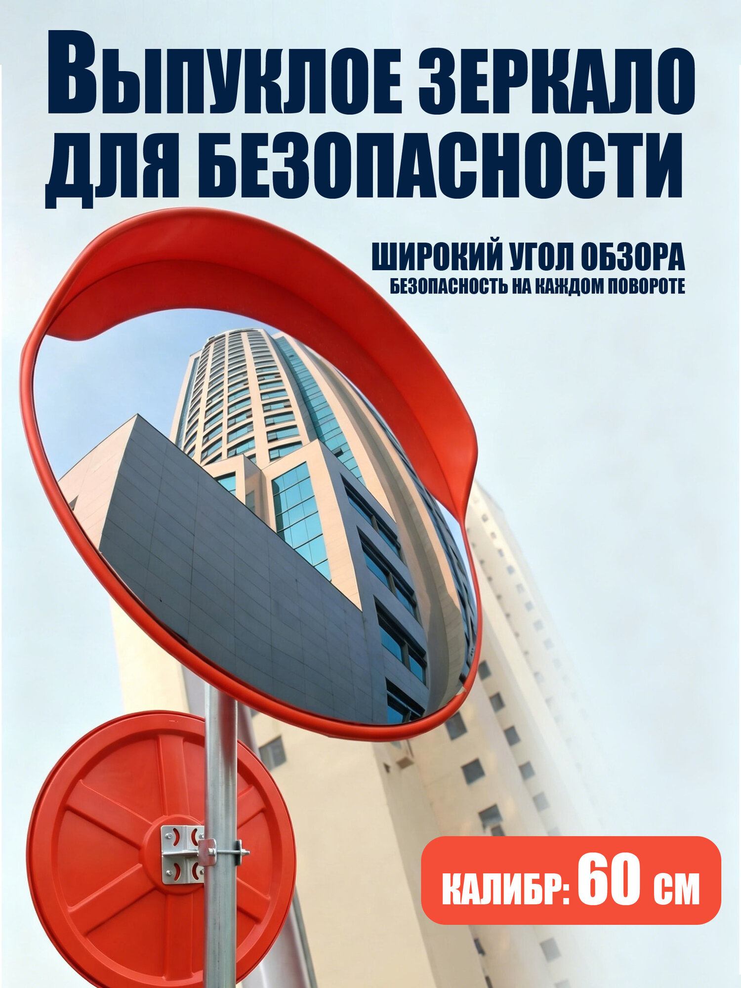 GM Зеркало дорожное сферическое 600 мм / гаражное зеркало для дороги для гаража сферическое 600 мм