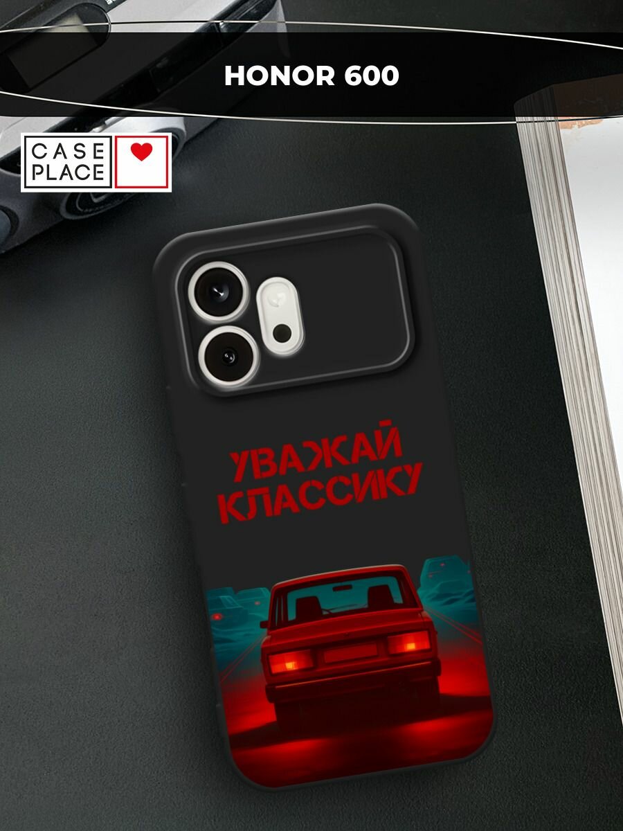 Черный матовый чехол на Honor 600 / Хонор 600 с принтом Уважай классику