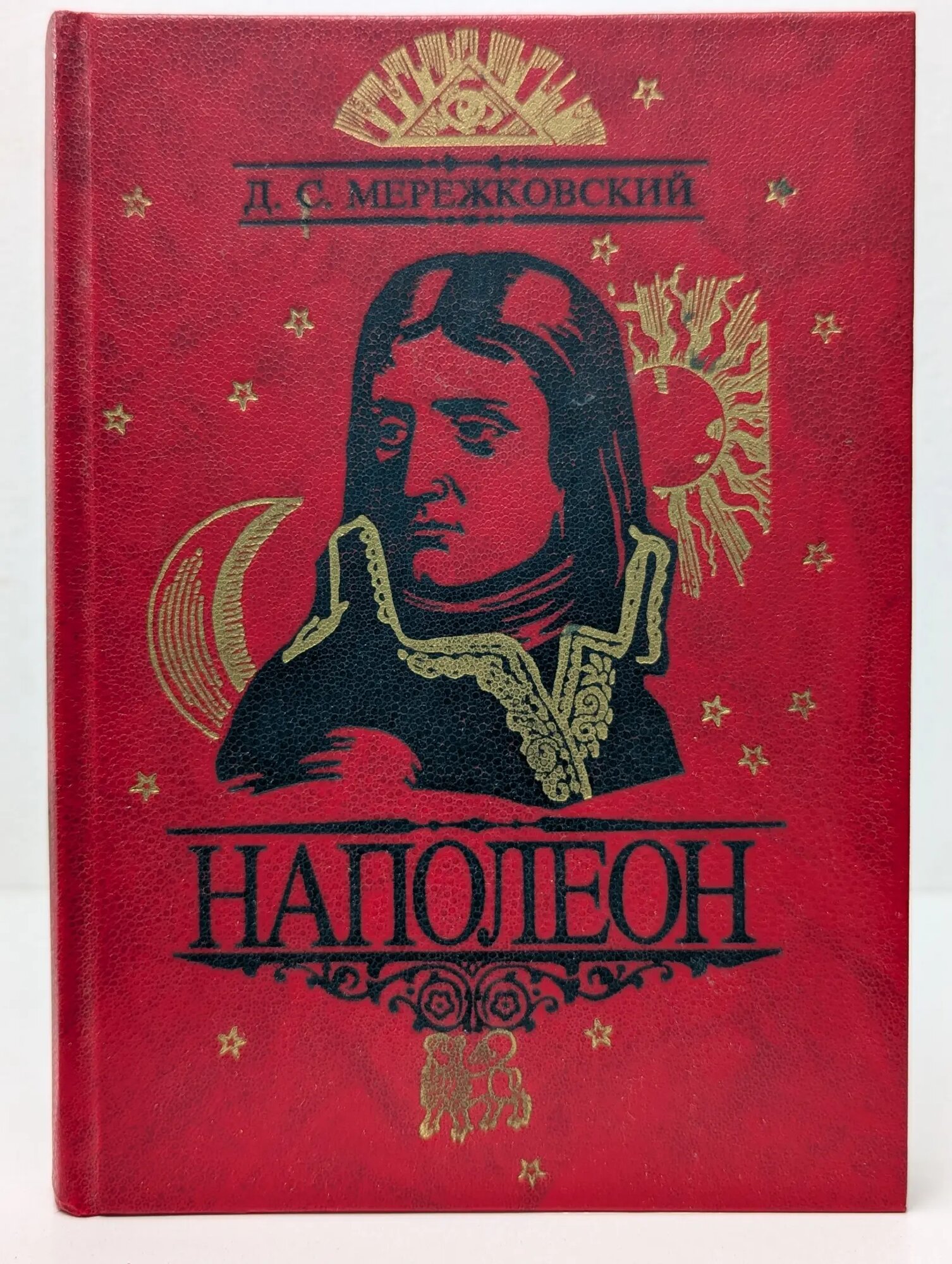 Наполеон Мережковский Дмитрий Сергеевич 1993
