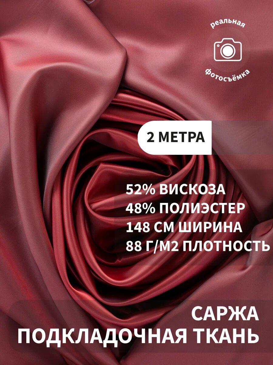 Подкладочная ткань саржа, однотонная, 87 г/м2, вискоза 52%, полиэстер 48%, для шитья одежды, отрез 2м