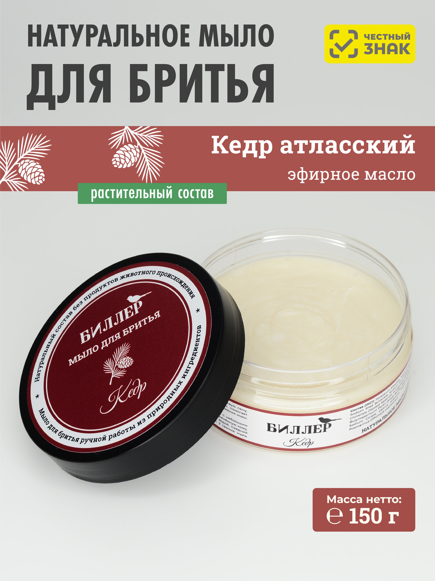 Мыло для бритья - A. Биллер "Кедр". 150 гр (без животных жиров)