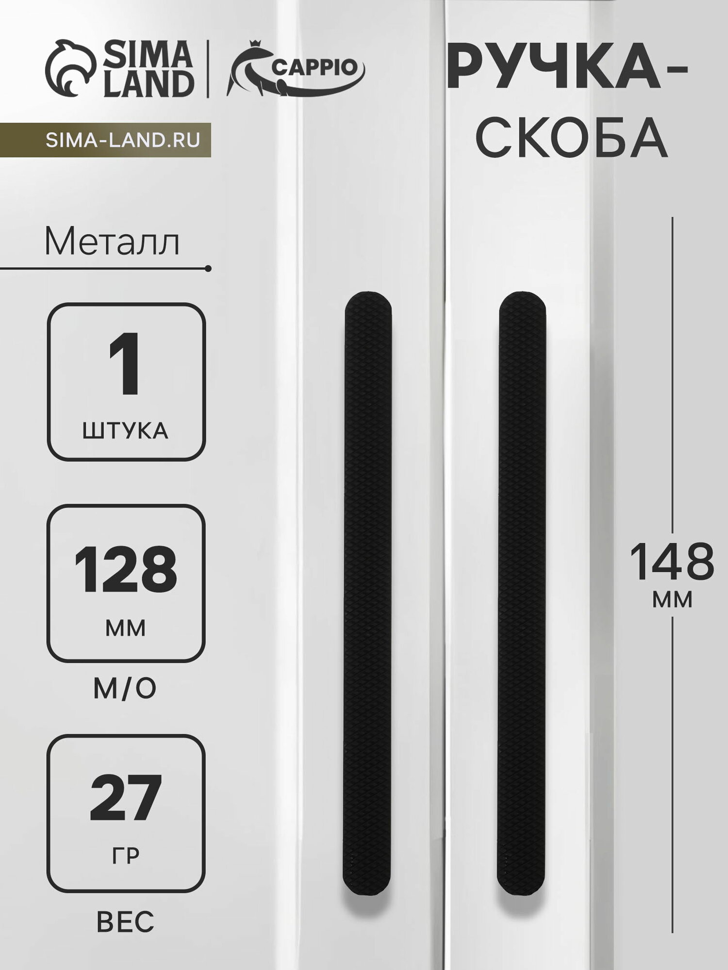 Ручка-скоба RS141, м/о 130 мм, чёрная, цвет: чёрный, размер упаковки: 2 x 1 x 14.5 см.