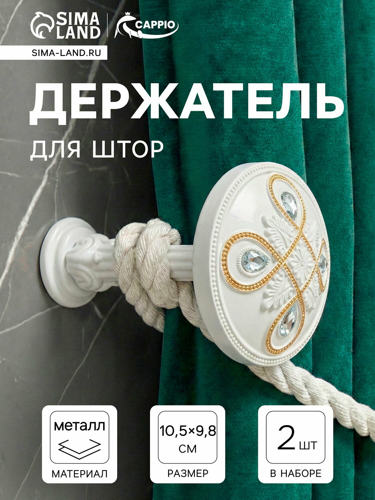 Держатель для штор KS033, d=98 мм, белый с золотом, 2 шт, цвет: белый