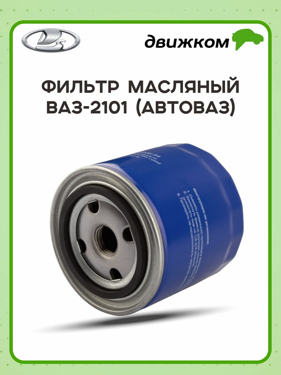 Фильтр масляный для ВАЗ 2101 (АвтоВАЗ)
