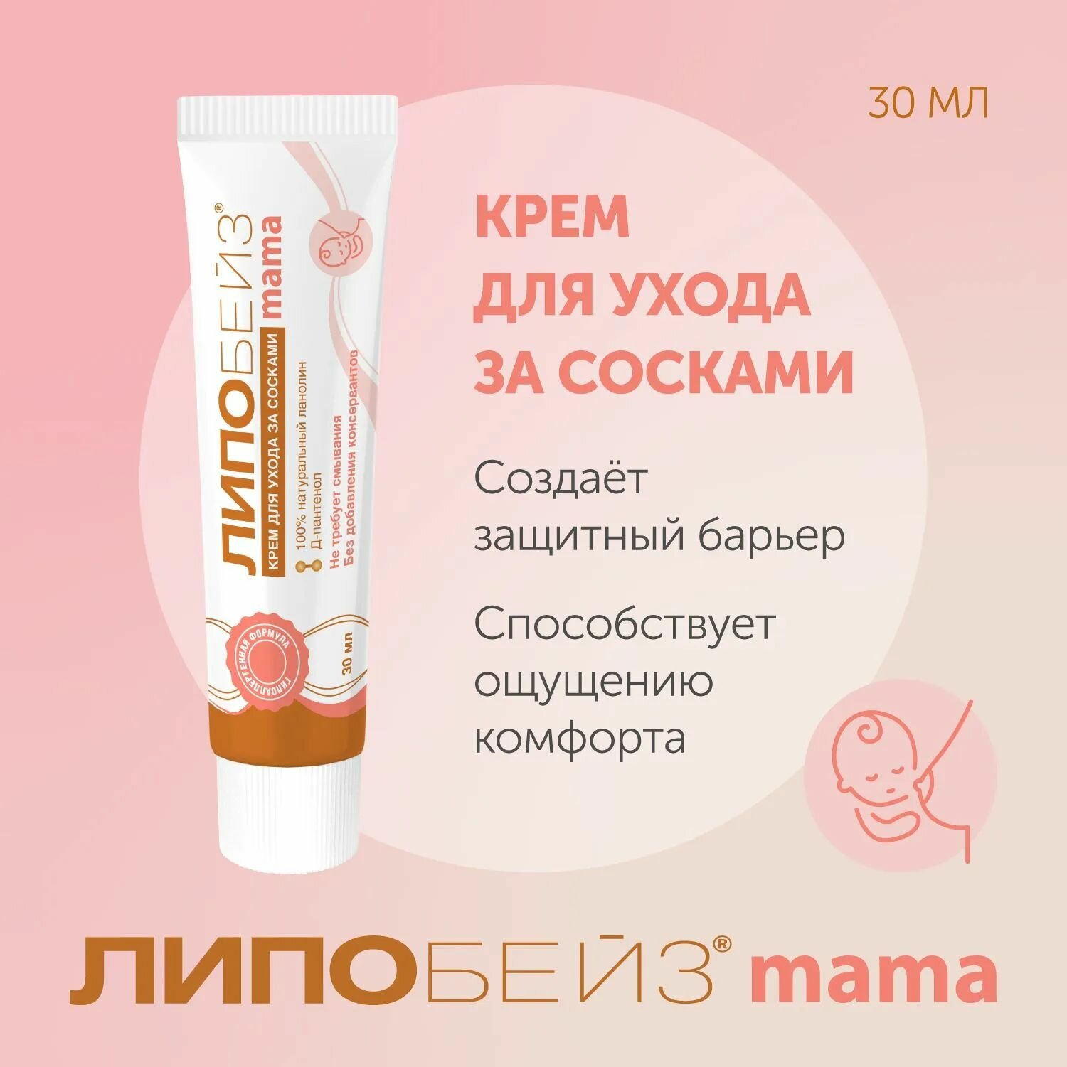 Ланолиновый крем для сосков липобейз mama от трещины на коже, 30мл