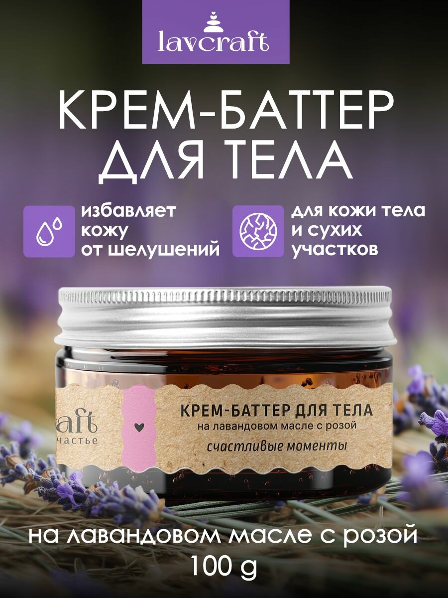 Крем-баттер на лавандовом масле с розой, 100 г