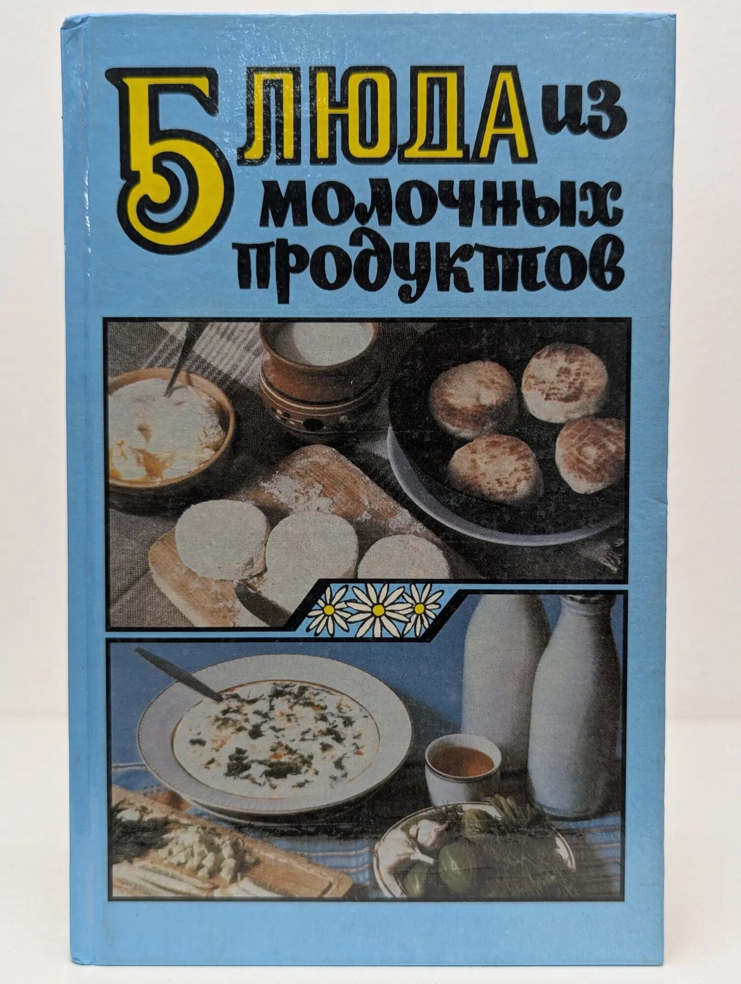 Блюда из молочных продуктов Дубенецкая Мария Михайловна, Календо Л. В. (сост.) 1996