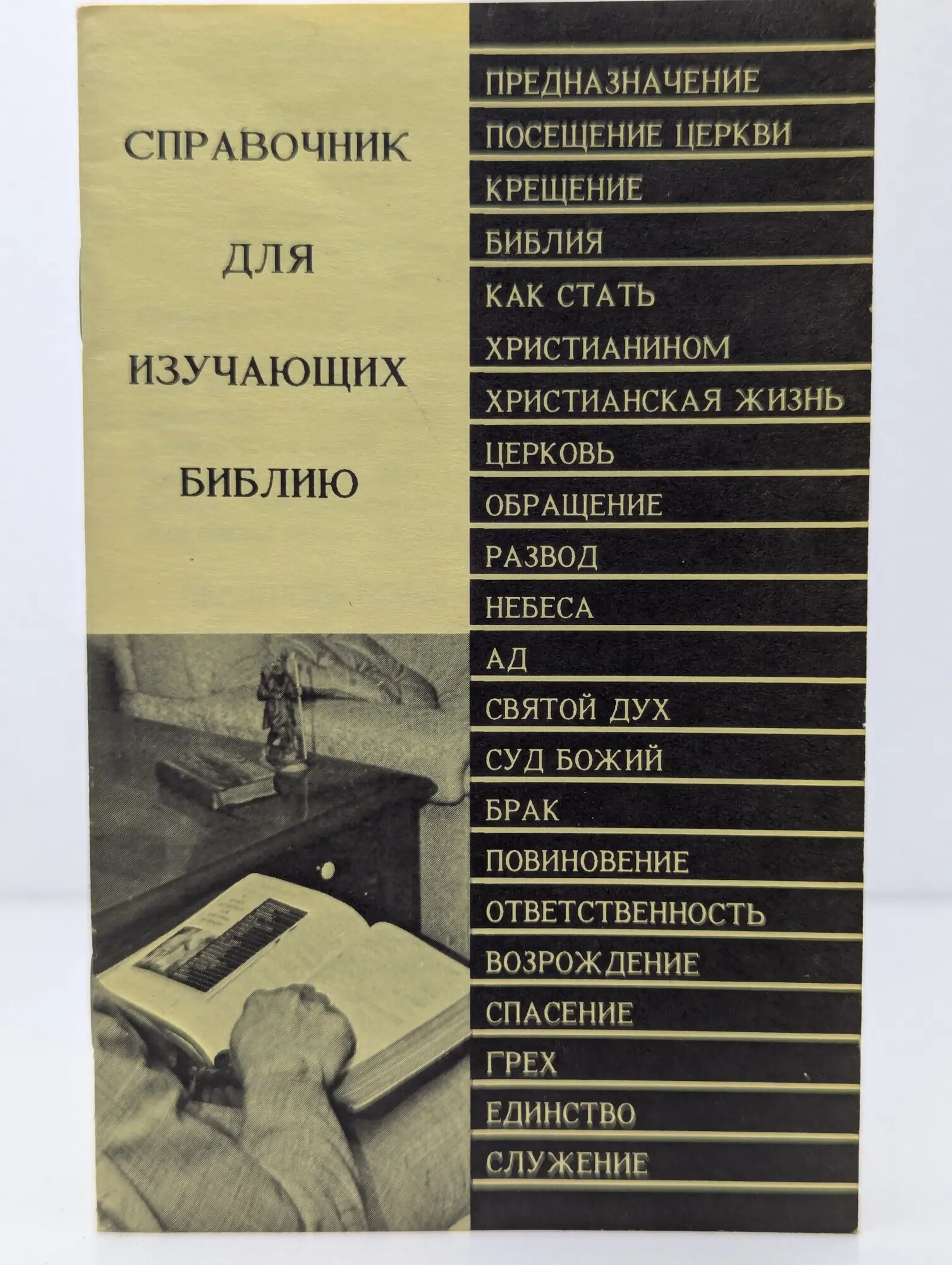 Справочник для изучающих Библию Клевенджер Ернест 1992
