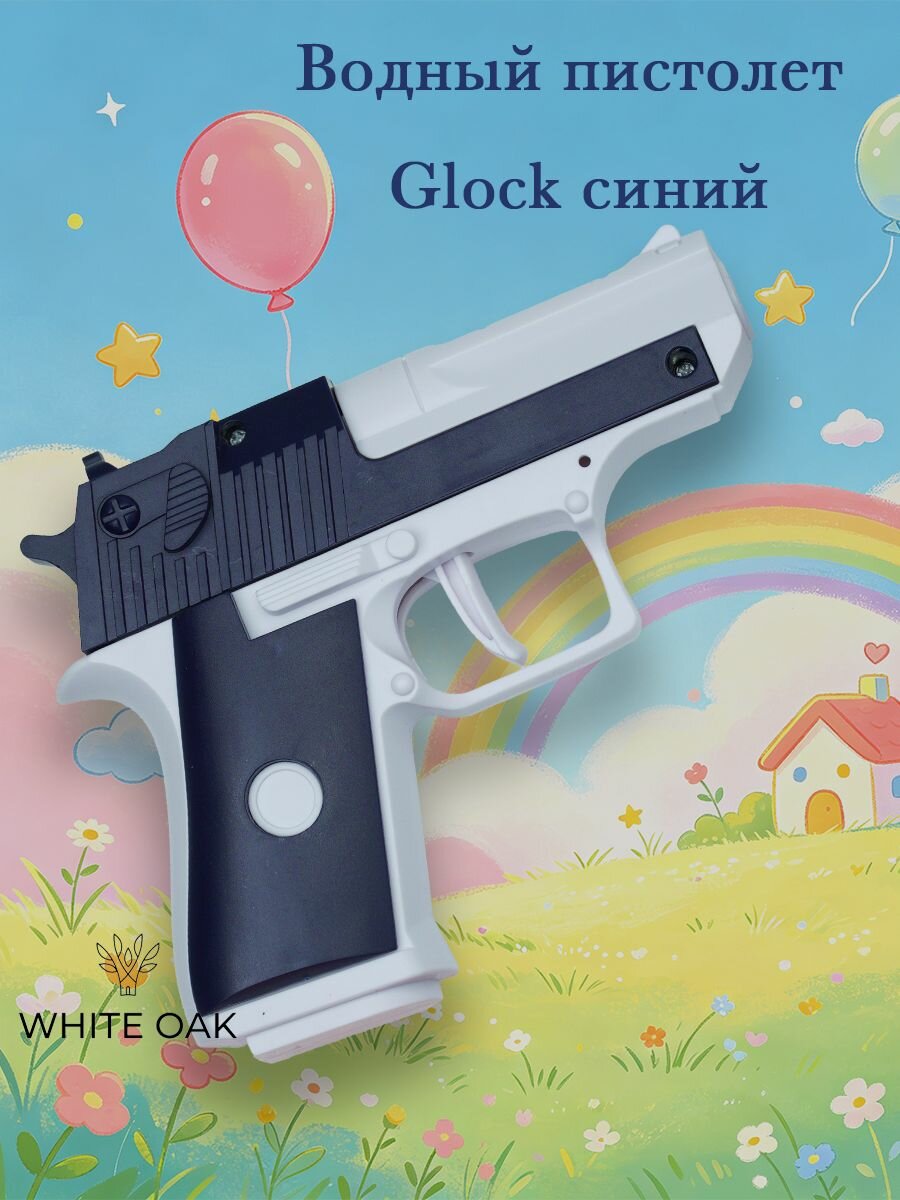 WHITE OAK Водный пистолет Glock сини