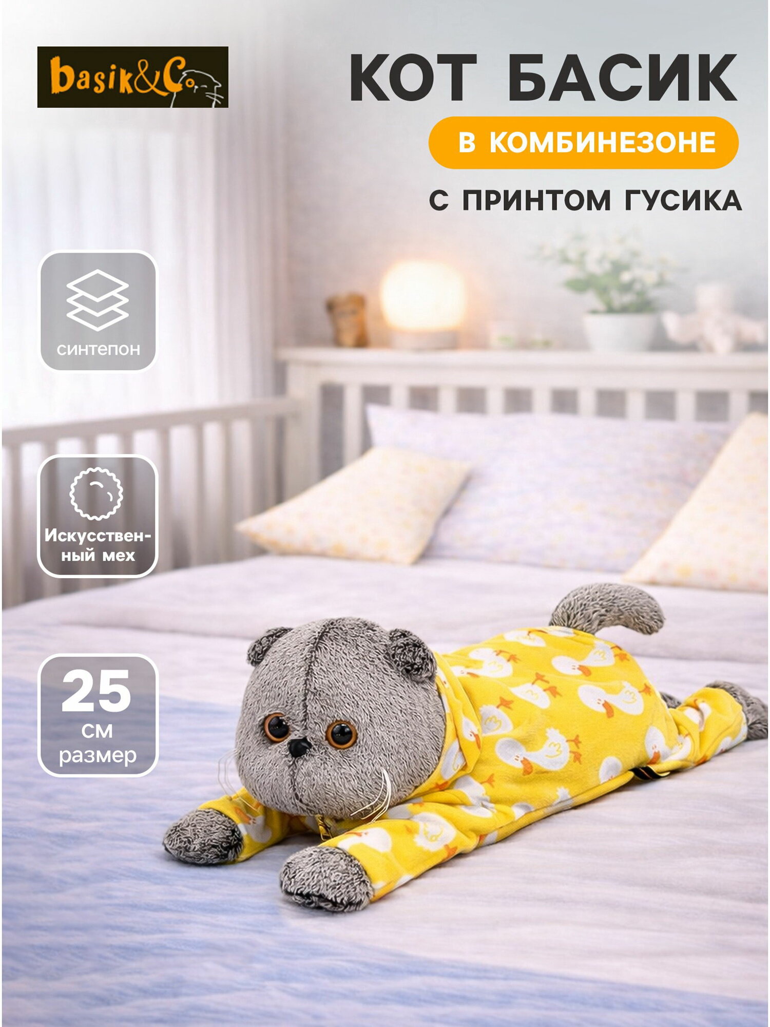 Мягкая игрушка "Кот Басик в комбинезоне с Гусиком", лежачий, 25 см