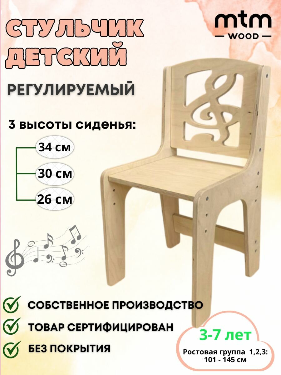 Стульчик детский "Скрипичный ключ" MTM WOOD регулируемый на 3-7 лет, 1 шт