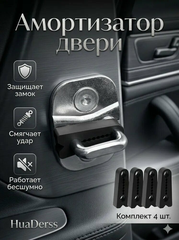 Универсальные амортизационные прокладки для дверей автомобиля, 4 шт, защита от стука и шума (для всех моделей)