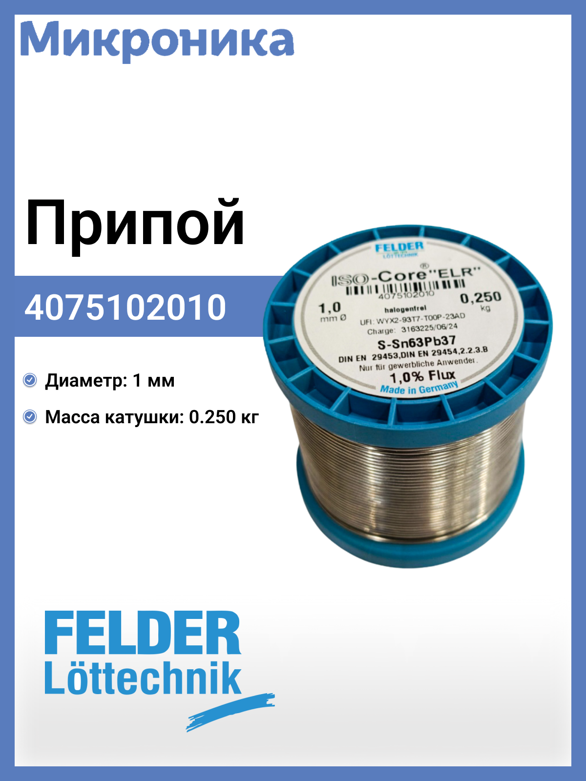 Припой оловянно-свинцовый 4075052010DIN Felder Sn63Pb37 (63%.37%), флюс ELR:1%, диаметр 1мм, 250г, для пайки