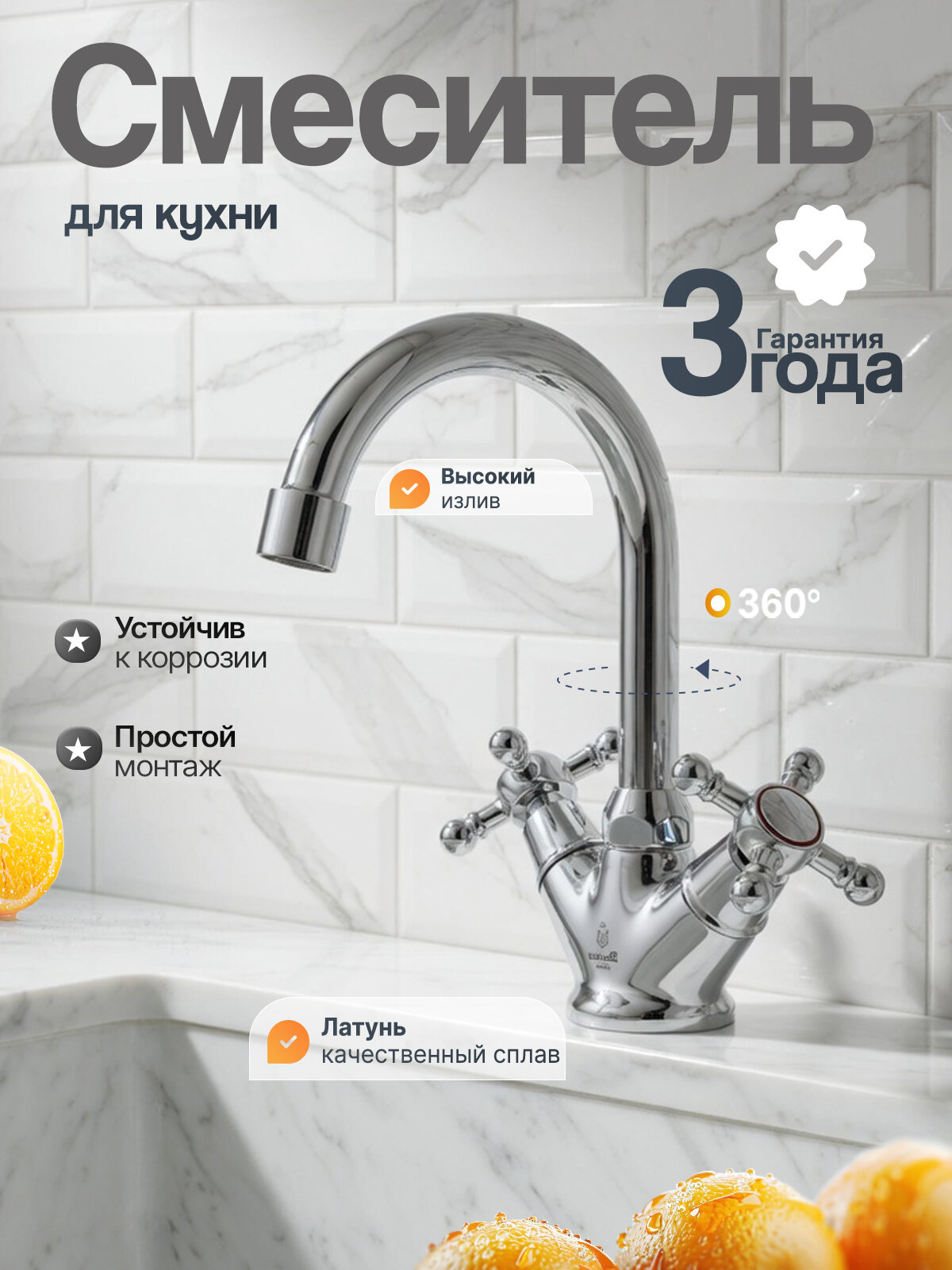 Смеситель для кухни с поворотным изливом и вентильными ручками, хромированный