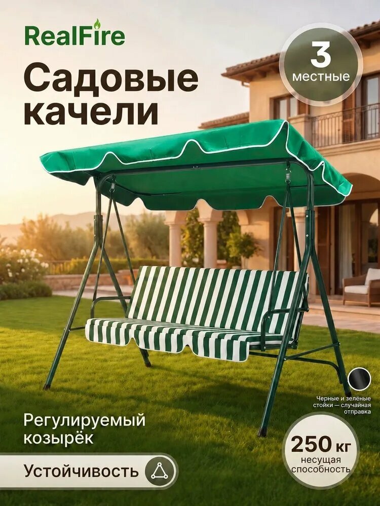Садовые качели RealFire, 170x110x153 см, зеленый, 3 посадочных места