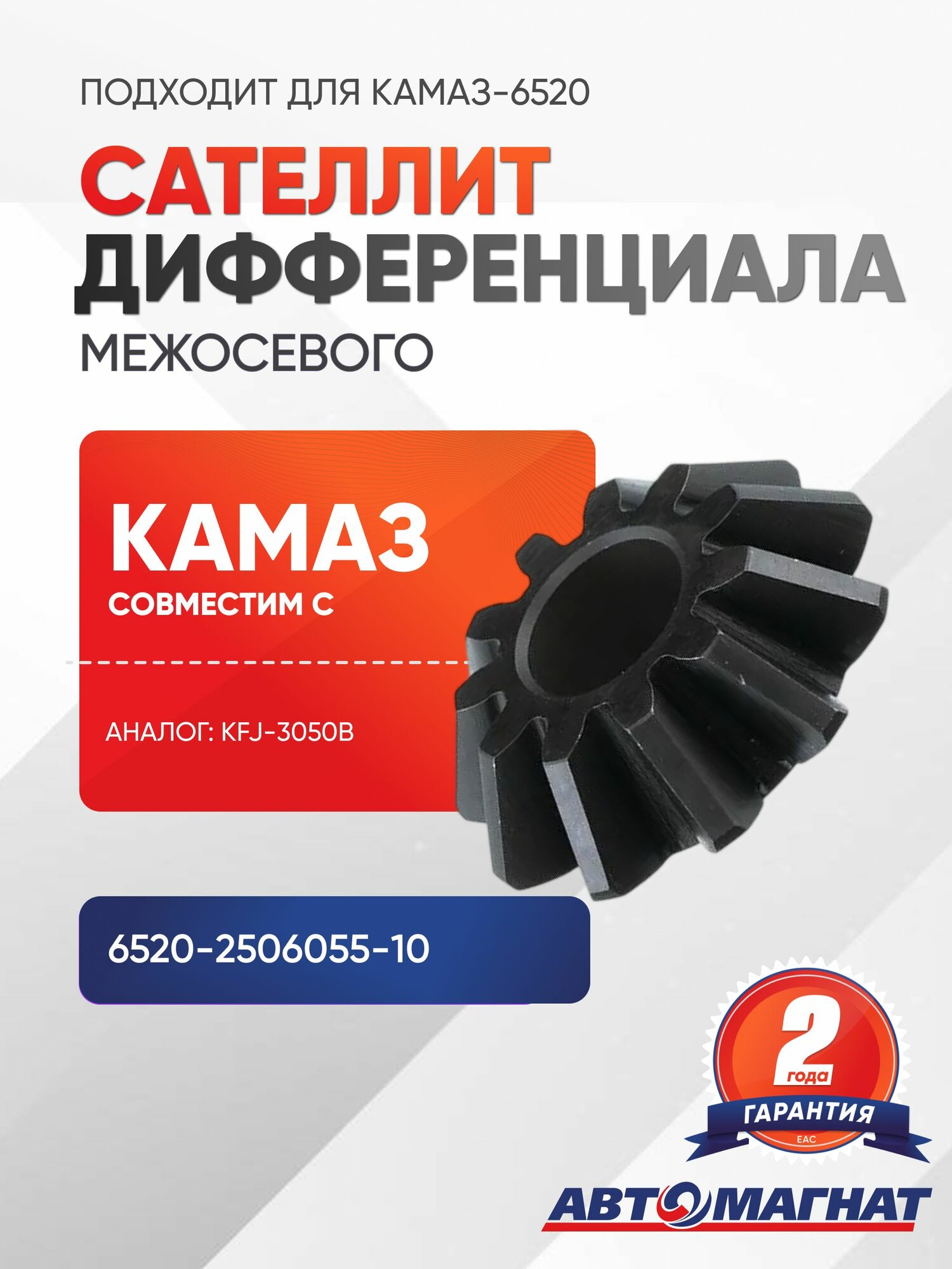 Сателлит дифференциала межосевого (KFJ-3050B), подходит для КАМАЗ-6520