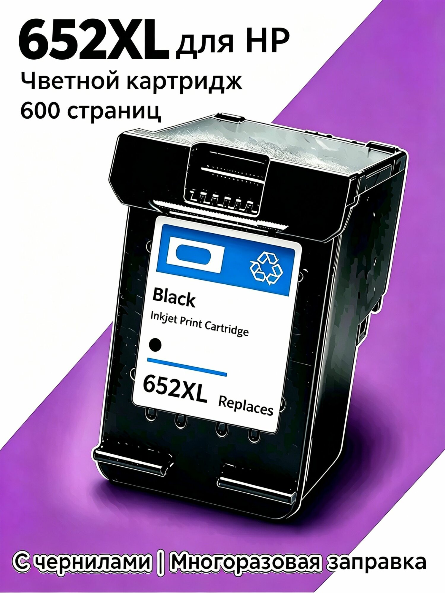 Картридж для принтера HP 3636 3778 2135, струйный картридж 652 XL повышенной емкости, пигментные чернила, многоразовый