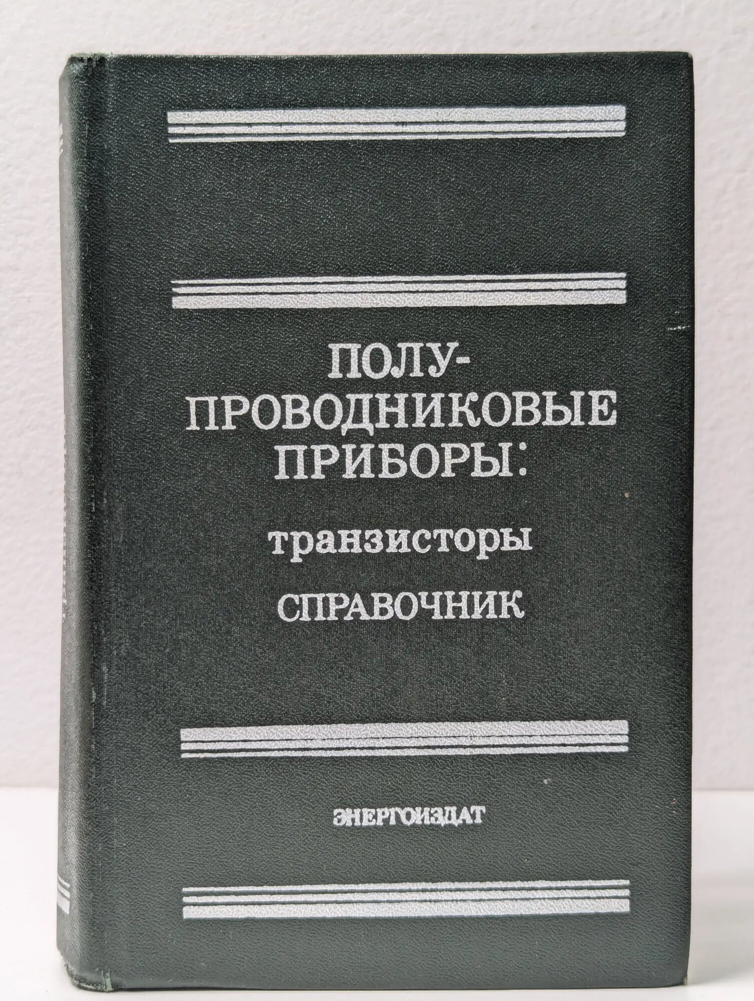 Полупроводниковые приборы. Транзисторы. Справочник Аронов Вадим Львович, Баюков Альберт Валентинович, Зайцев Анатолий Александрович 1982